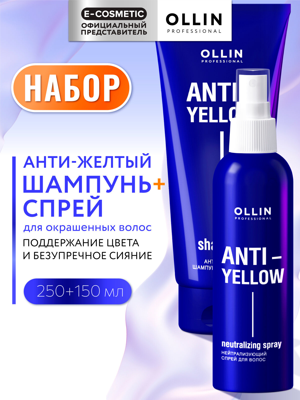 Набор для осветленных волос и блонда OLLIN PROFESSIONAL Anti-Yellow: шампунь и спрей нейтрализация желтизны, 250+150 мл