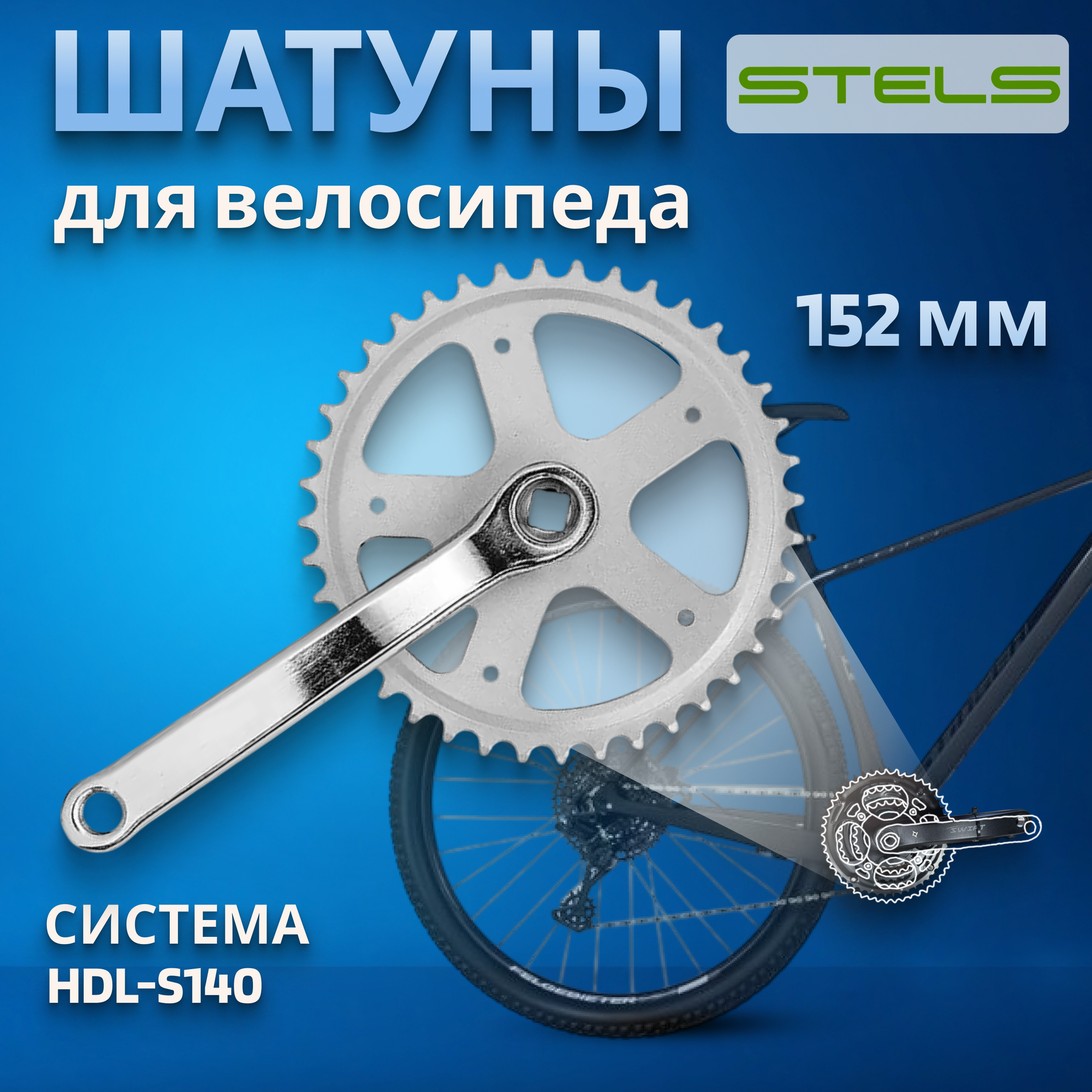 Шатуны система для велосипеда HDL-S140 1/2'х1/8' 40Т 152 мм 1 ск, велозапчасти