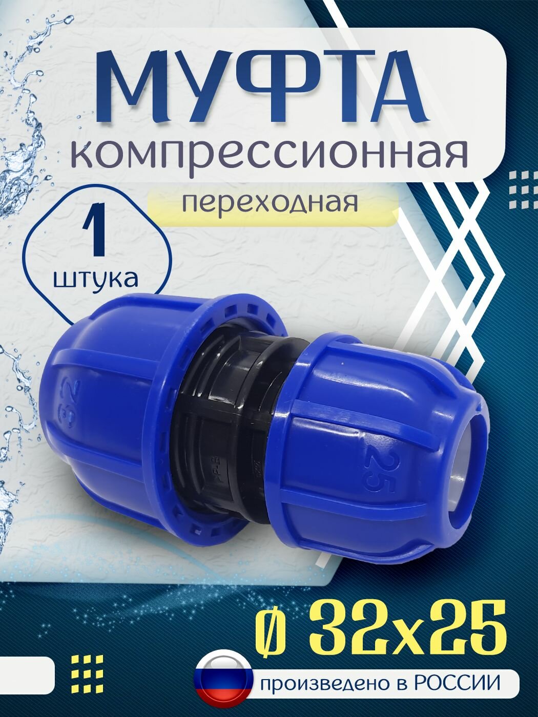 Муфта ПНД переходная 25х32 мм, компрессионный фитинг - 1 штука