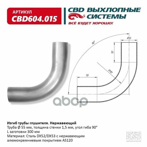 Изгиб трубы глушителя (труба d55, угол 90°, L400) Нерж алюм сталь. Труба ? 55 мм, угол гиба 90°. L з CBD CBD604015