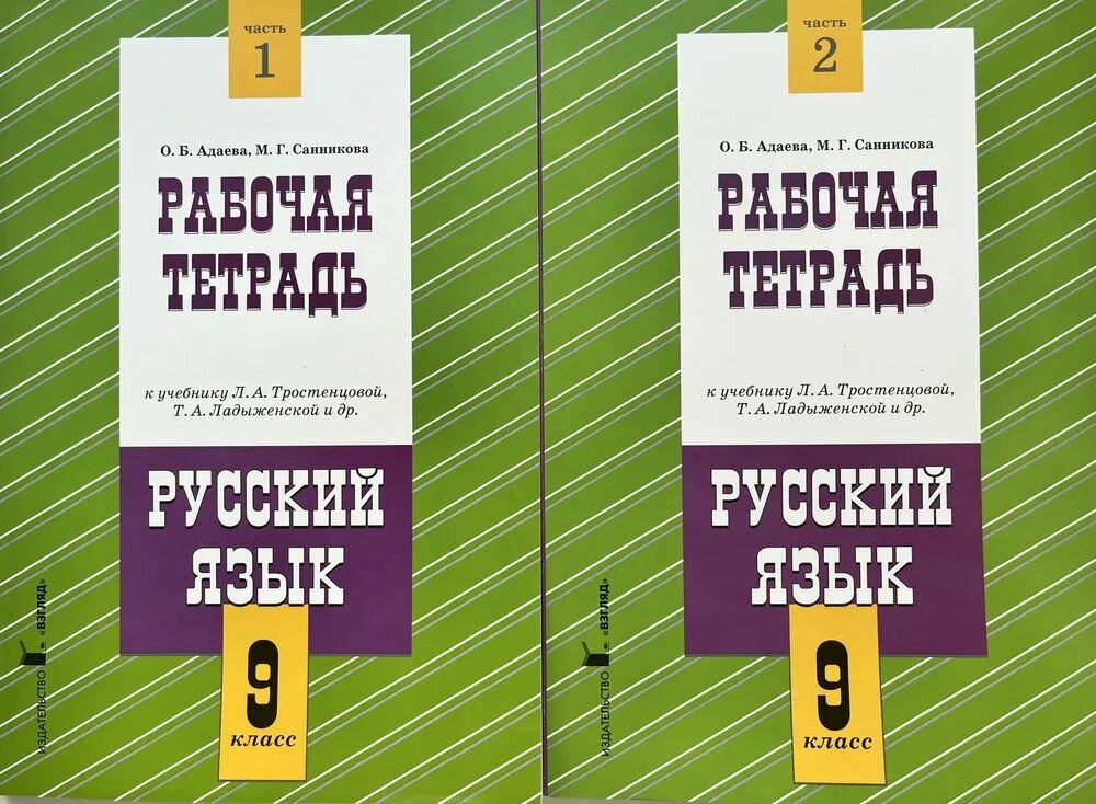 Адаева О. Б. Русский язык/Тростенцова 9 кл. Рабочая тетрадь в 2-х чч. "Взгляд"
