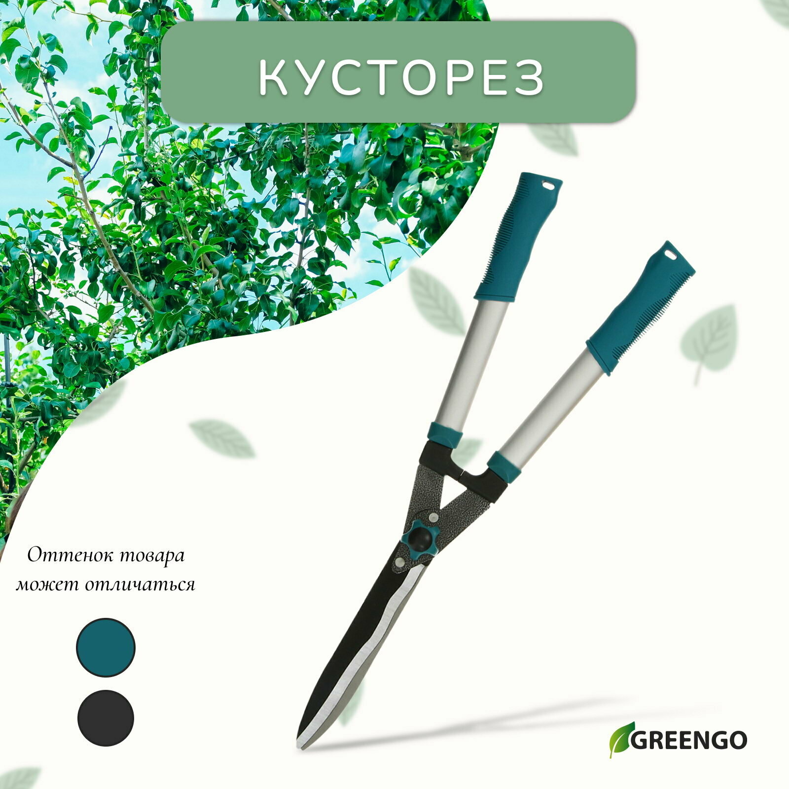 Кусторез, 22", материал ручки: алюминий, длина инструмента: 22" (56 см)