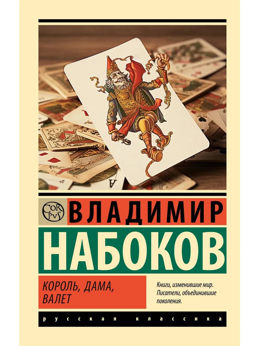 Король, дама, валет