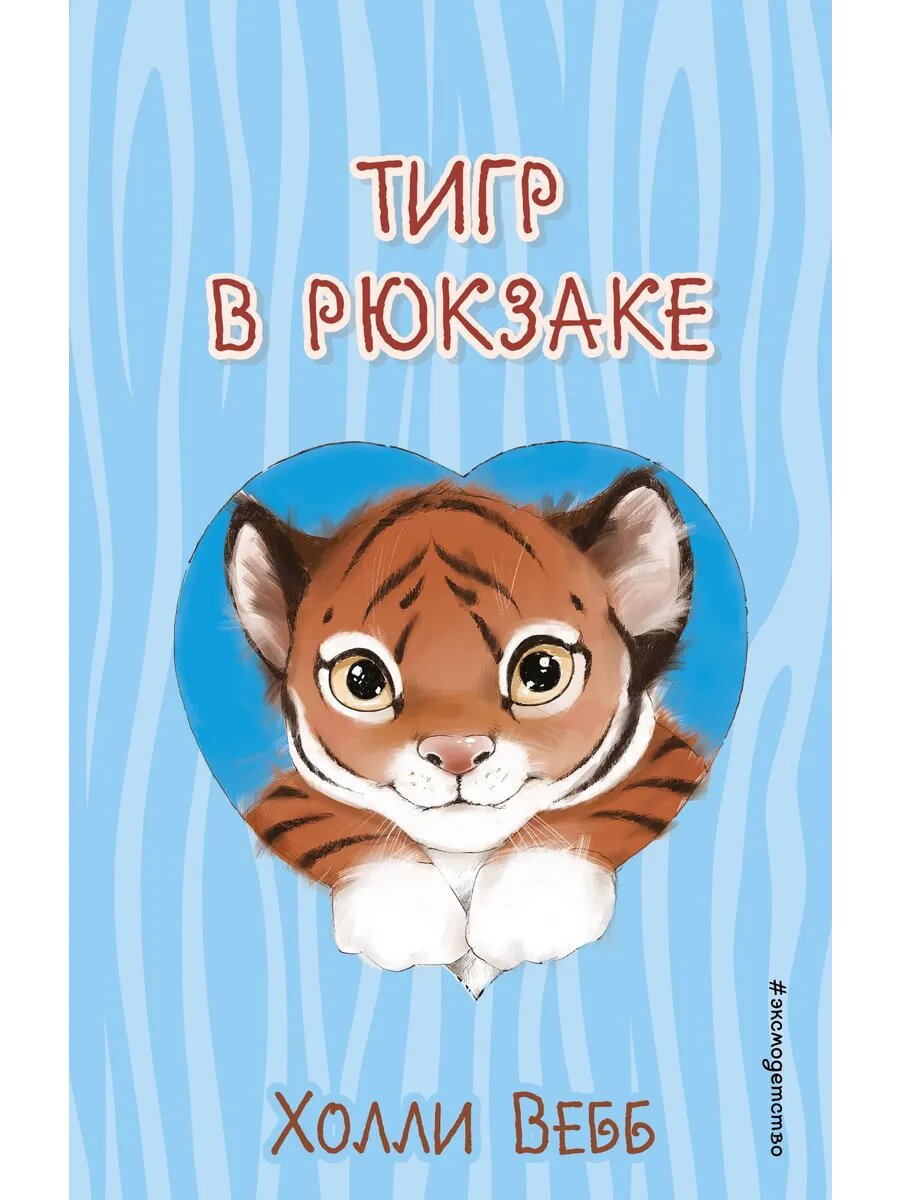 Тигр в рюкзаке