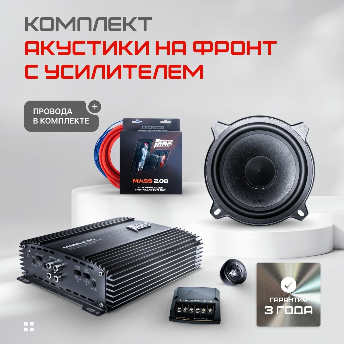 Комплект акустики на фронт AMP Raid 5.25 + Mass 2.60 + Mass 2.08