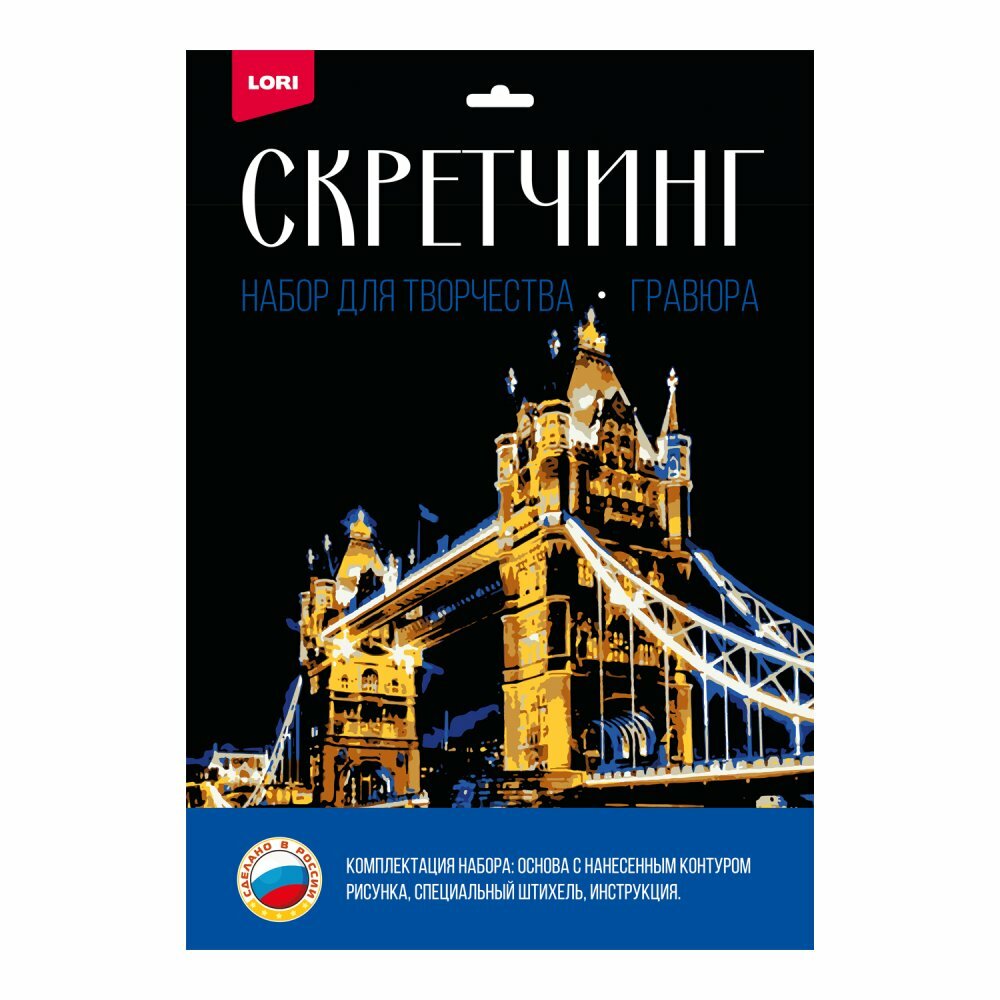 LORI Скретчинг Города Тауэрский мост 30х40 см (гравюра) Гp-730 с 6 лет
