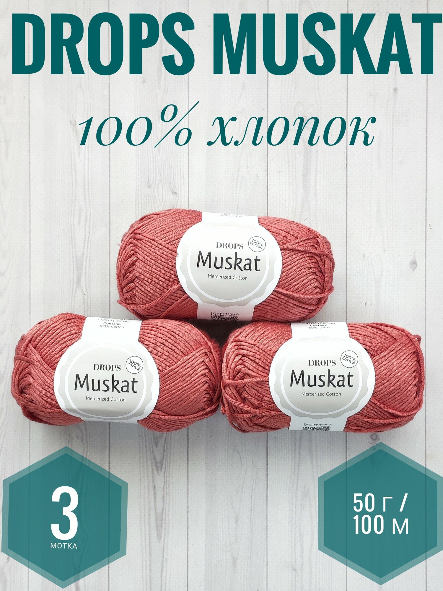 Пряжа Drops Muskat, 100% хлопок, цв. 81, глина, 50г/100м