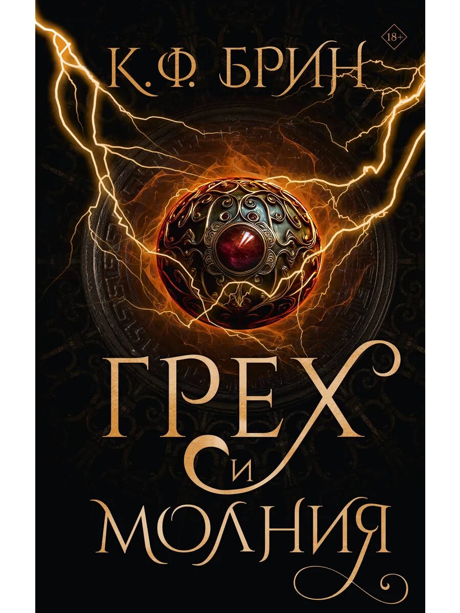 Грех и молния: роман