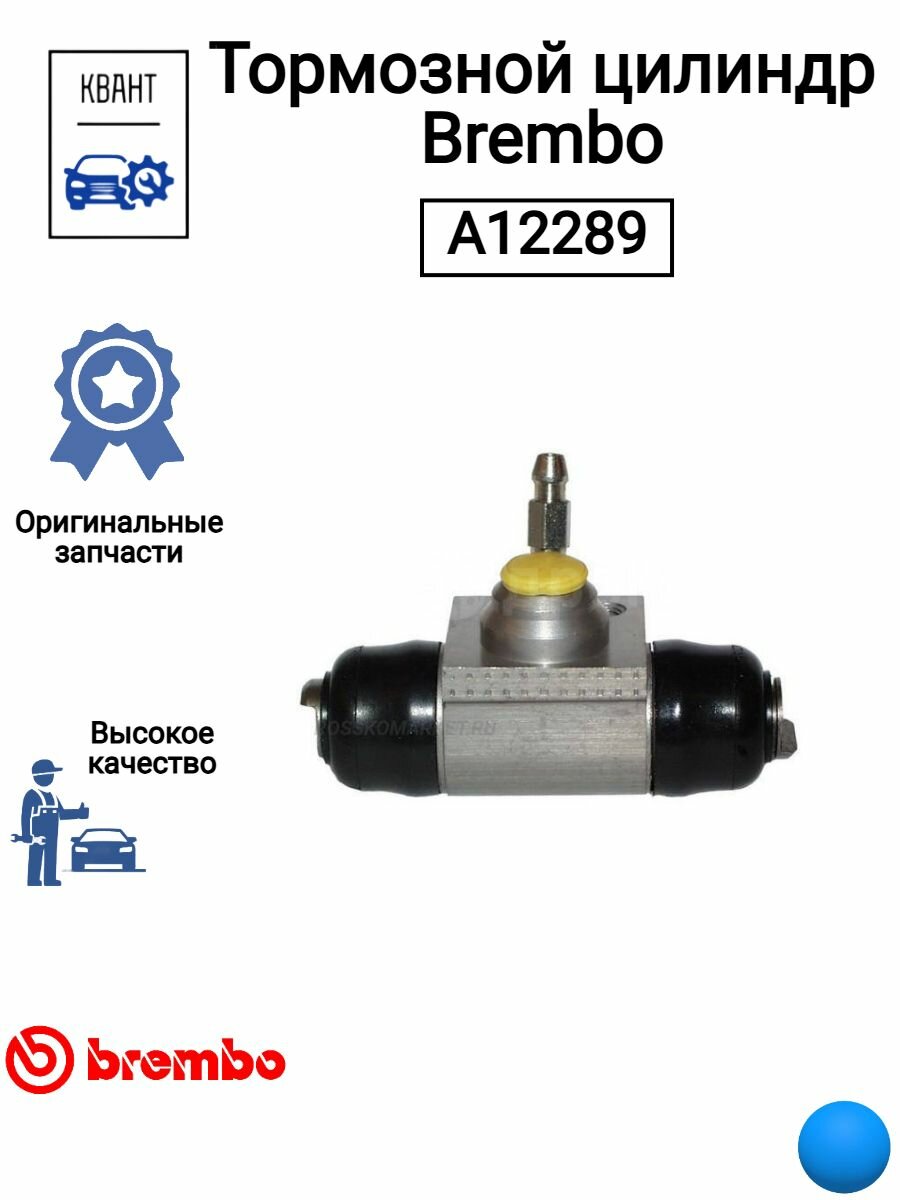 Тормозной цилиндр Brembo A12289 Audi 80 , Skoda Fabia, Octavia , Roomster , Volkswagen Caddy, Golf 3