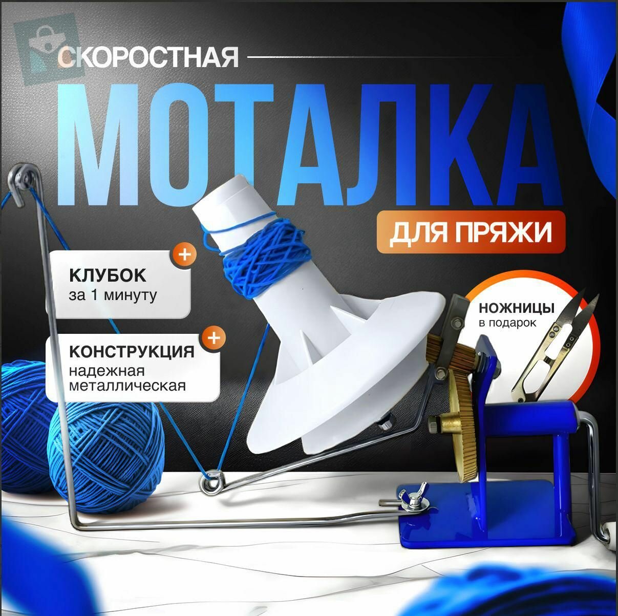 Моталка для намотки пряжи