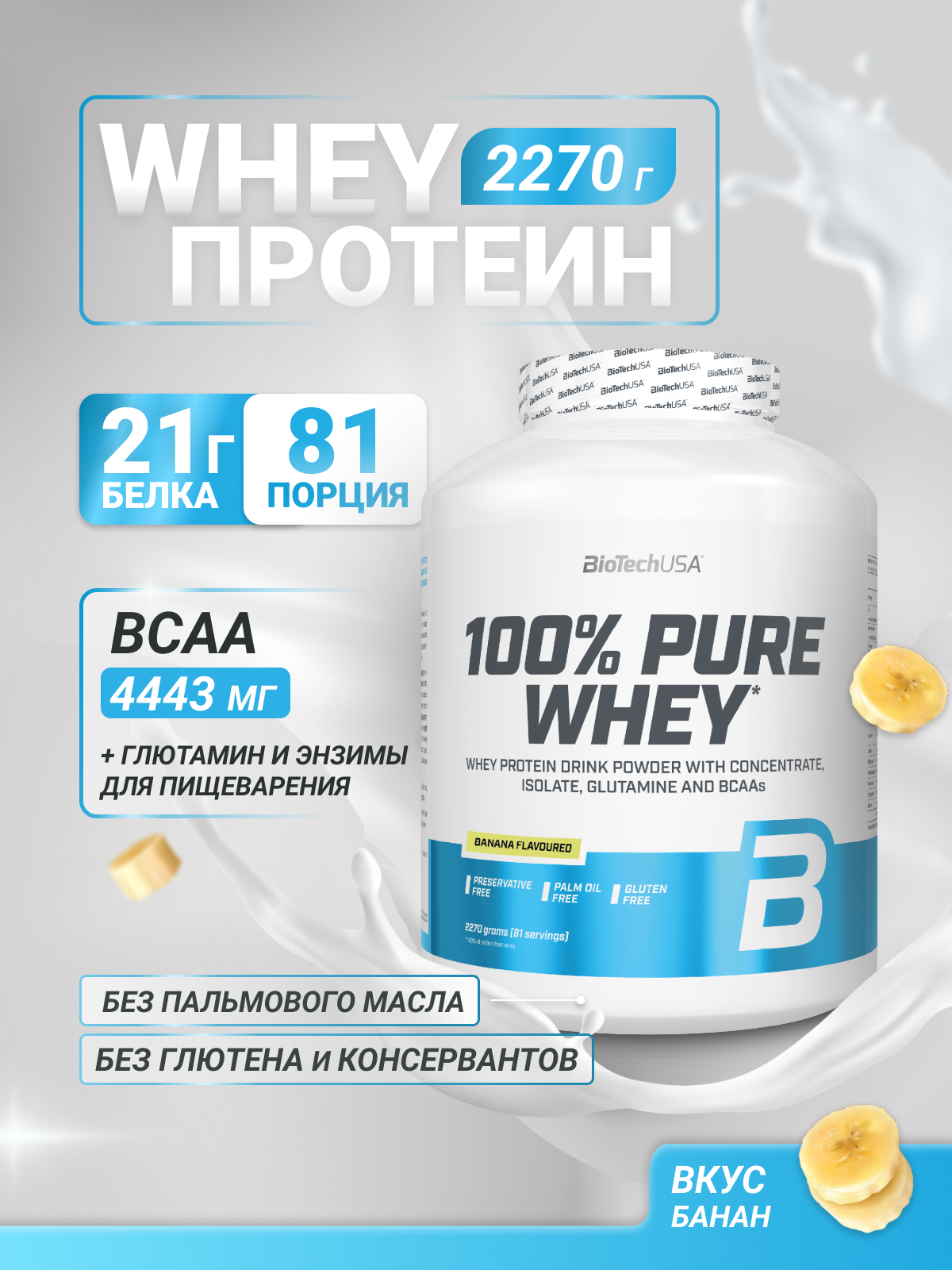Сывороточный протеин / BioTechUSA 100% Pure Whey / 2270 г, банан