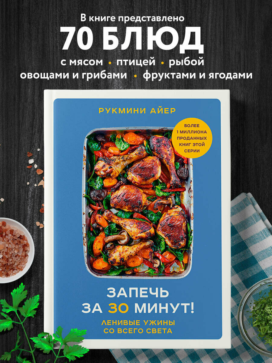 Айер Рукмини. Запечь за 30 минут! Ленивые ужины со всего света