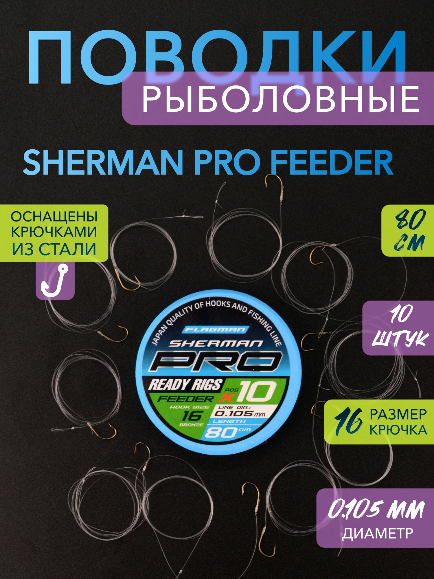 FLAGMAN Поводок готовый Sherman Pro Feeder Ready Rigs №16 d0,105мм 80см 10шт