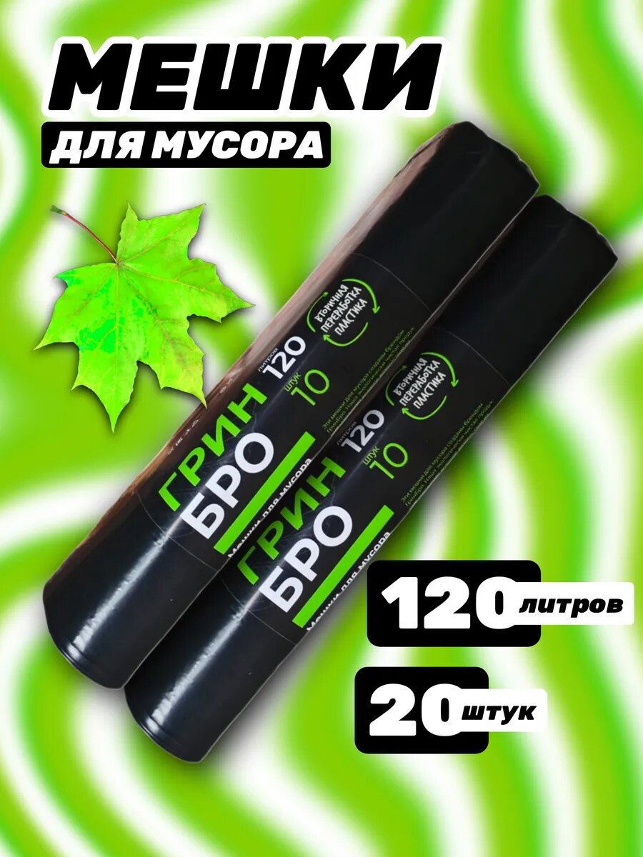Мешки для мусора 120 литров 20 штук