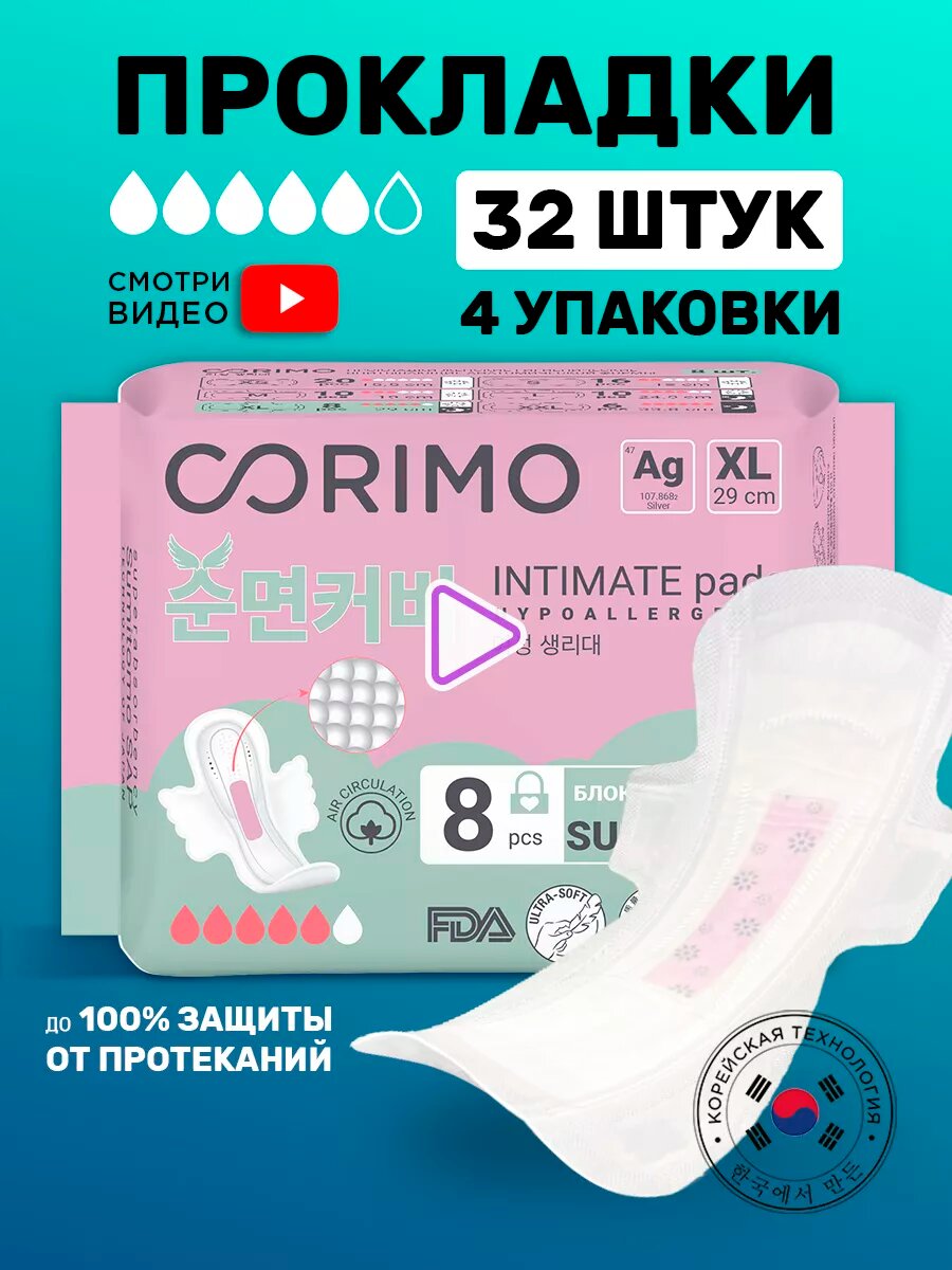 Прокладки Corimo XL, антибактериальные, супертонкие, 8шт х 4уп