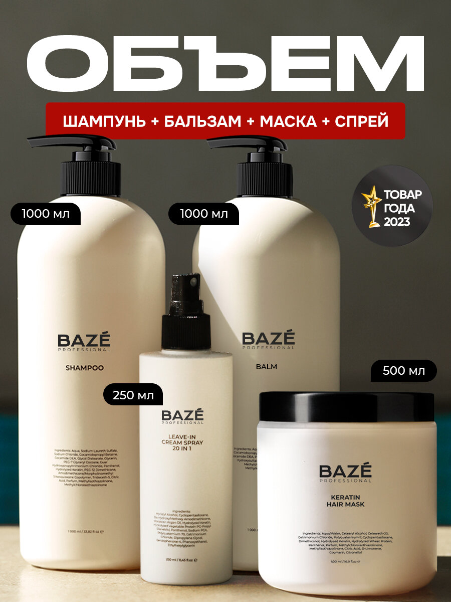 Набор шампунь, бальзам, спрей и маска для всех типов волос BAZE