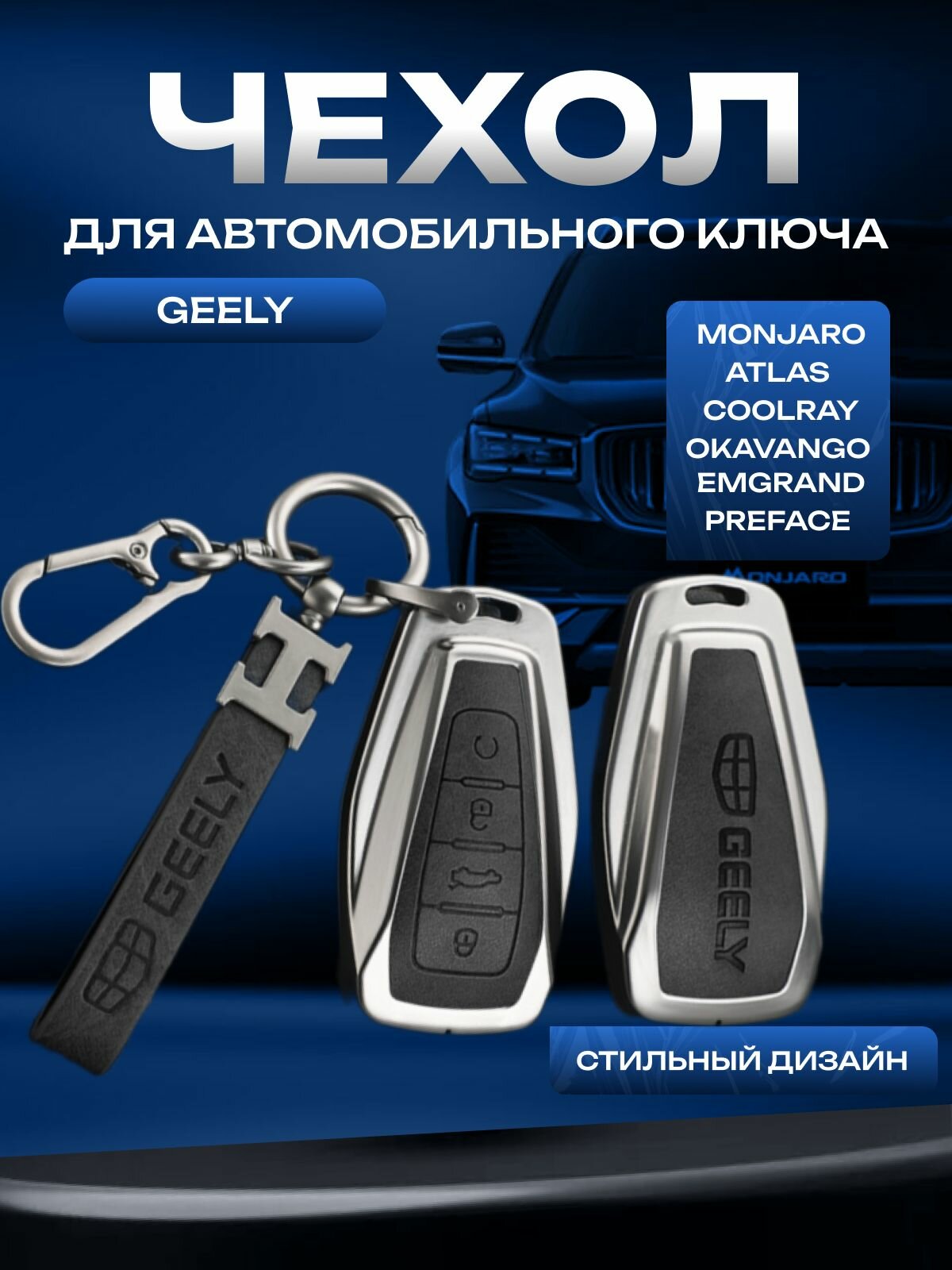 Чехол для автомобильного ключа GEELY Coolray, Monjaro, Atlas, Okavango, Preface, Boyue, Emgrand SS11/ Чехол для автомобильного брелка Джили Moнжaро, Кулpей.