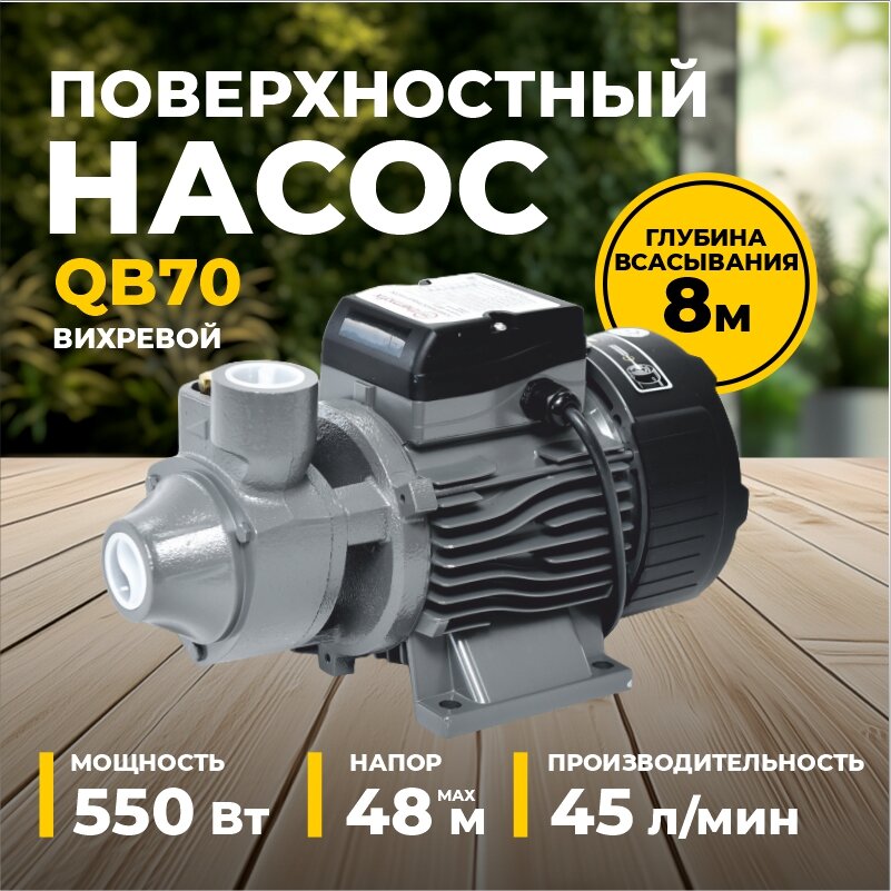Поверхностный насос для воды Thermofix QB-70 , чугунный, самовсасывающийся, 550 Вт