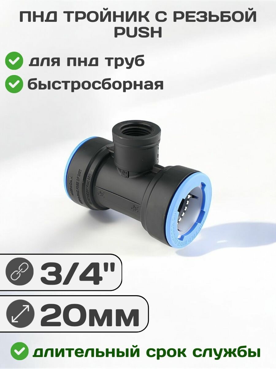 Тройник с внутренней резьбой 3/4" для ПНД труб 20мм, PUSH фитинг для труб полипропилен, пвх, пнд 20мм