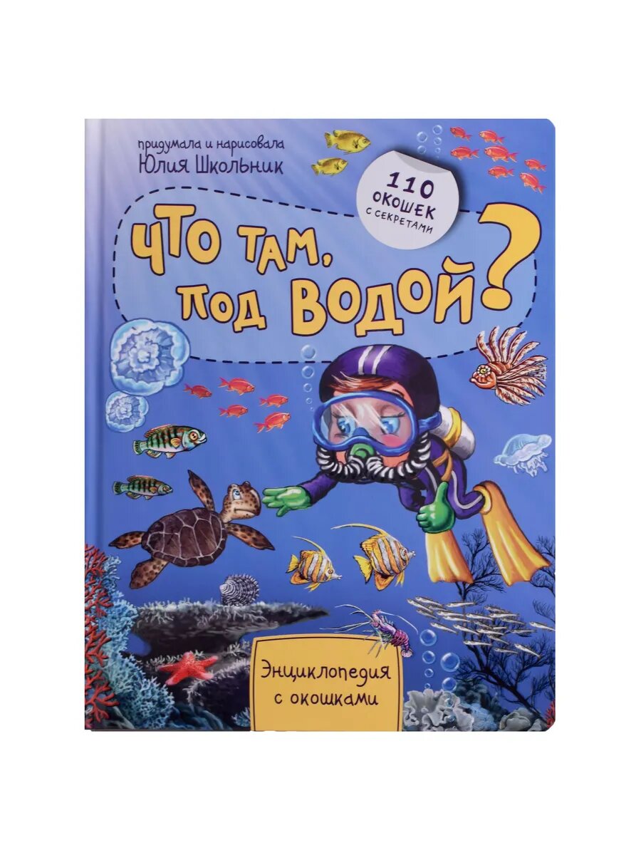 Что там, под водой? Энциклопедия с окошками . 110 окошек с
