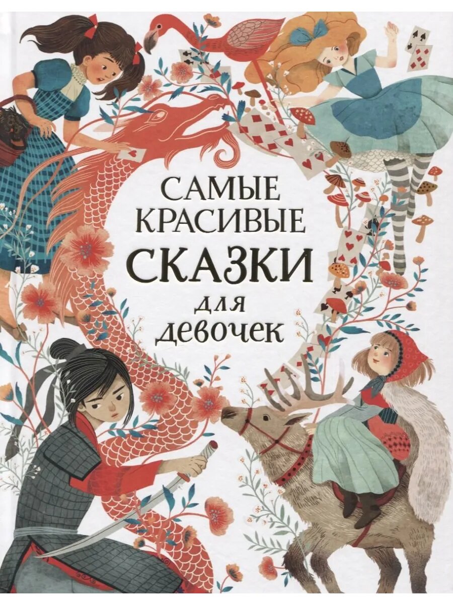 Самые красивые сказки для девочек