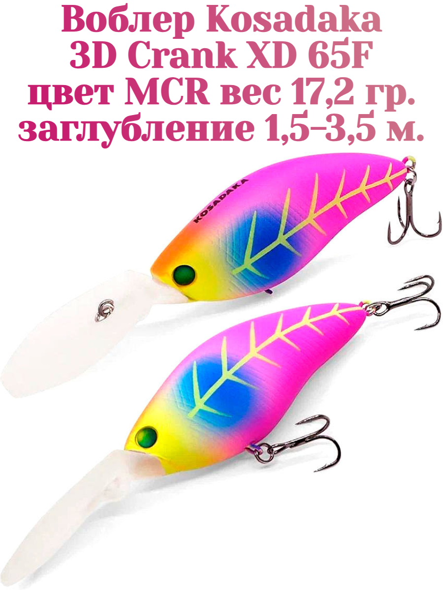 Воблер Kosadaka 3D Crank XD 65F вес 17,2 гр цвет MCR, заглубление 1,5-3,5 м.
