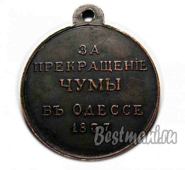 Медаль за прекращение чумы В одессе 1837 медь сувенирная копия медали, ордена медали и награды