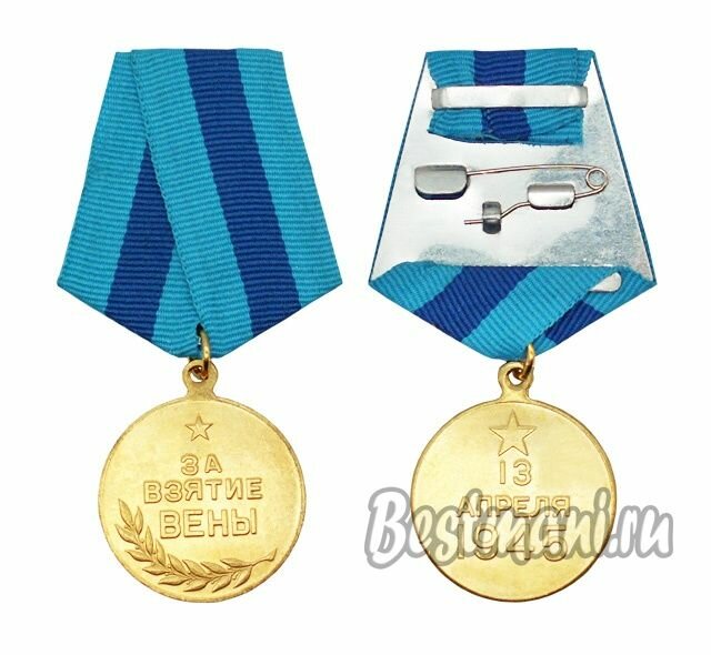 За взятие Вены 13 апреля 1945, медаль на колодке с лентой, сувенирная копия, ордена медали и награды