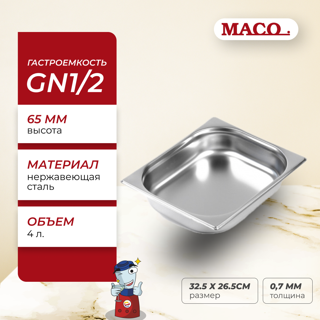 Гастроемкость GN 1/2-65 мм нержавеющая сталь, толщина стали 0.7 мм, объем 4 литра. Пищевой контейнер нержавеющая сталь