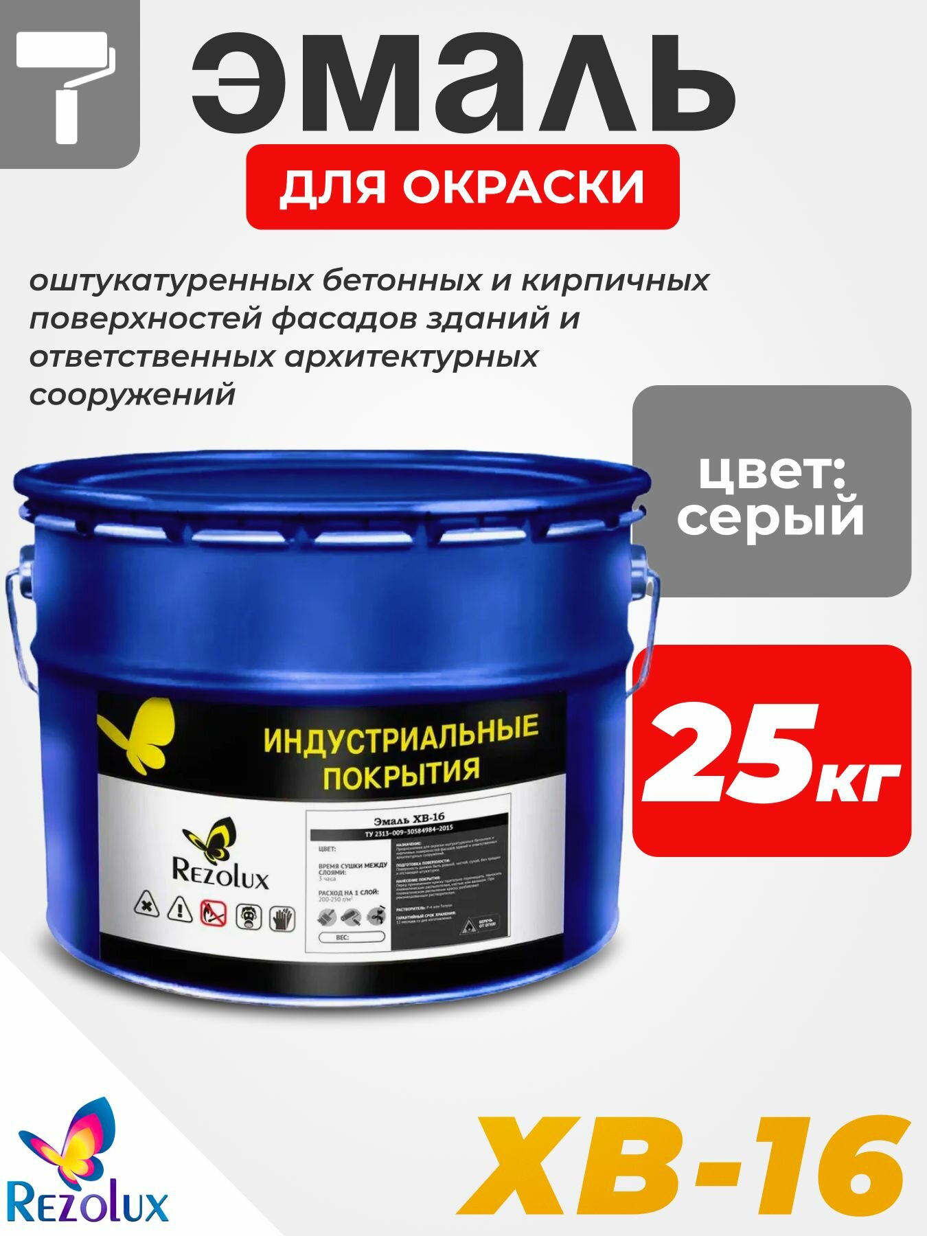 Эмаль Rezolux ХВ-16 для окрашивания архитектурных сооружений, металлических и деревянных поверхностей.