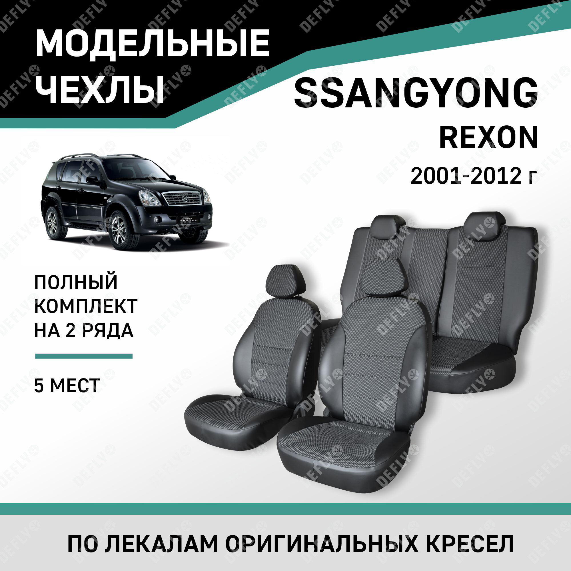 Модельные чехлы на сиденья Defly SsangYong Rexton 2001-2012 Экокожа и жаккард 5-мест