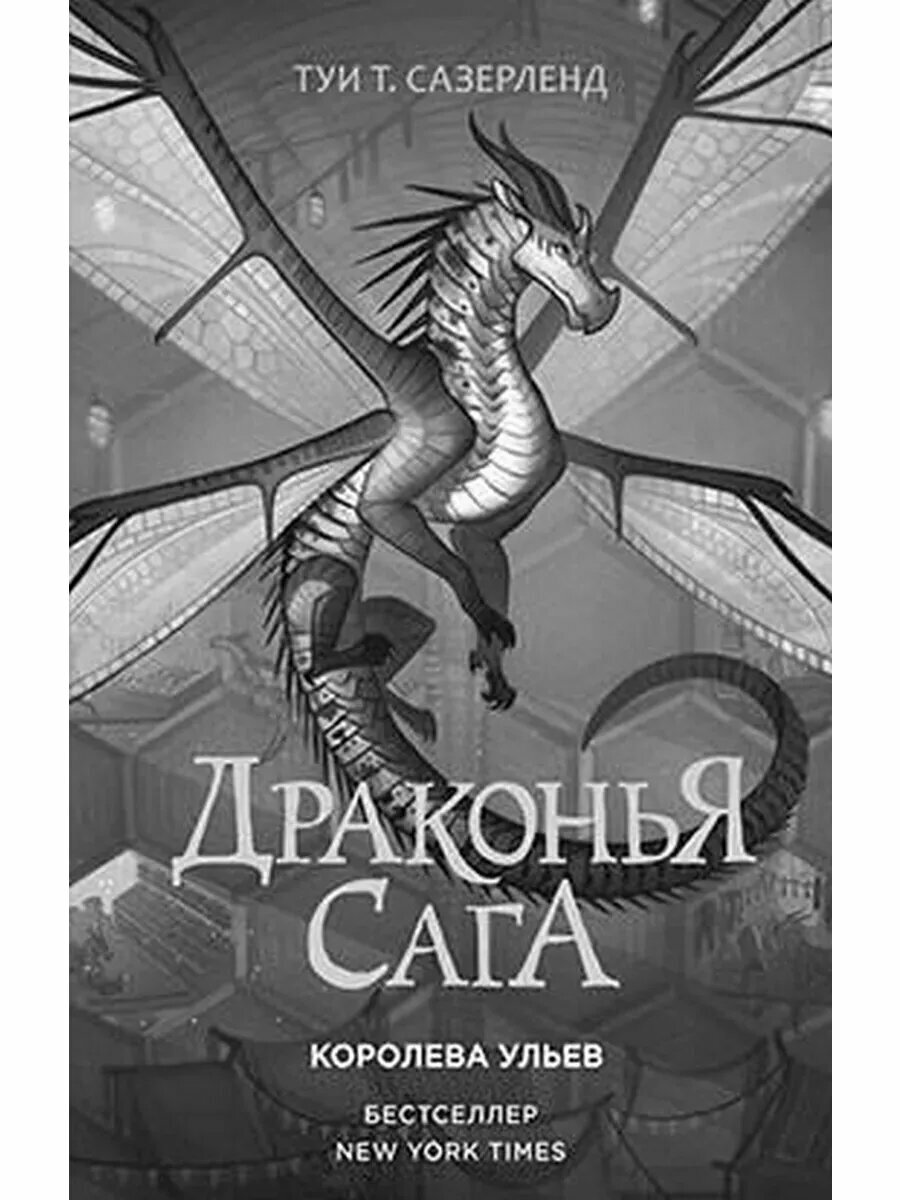 Драконья сага. Отравленные джунгли