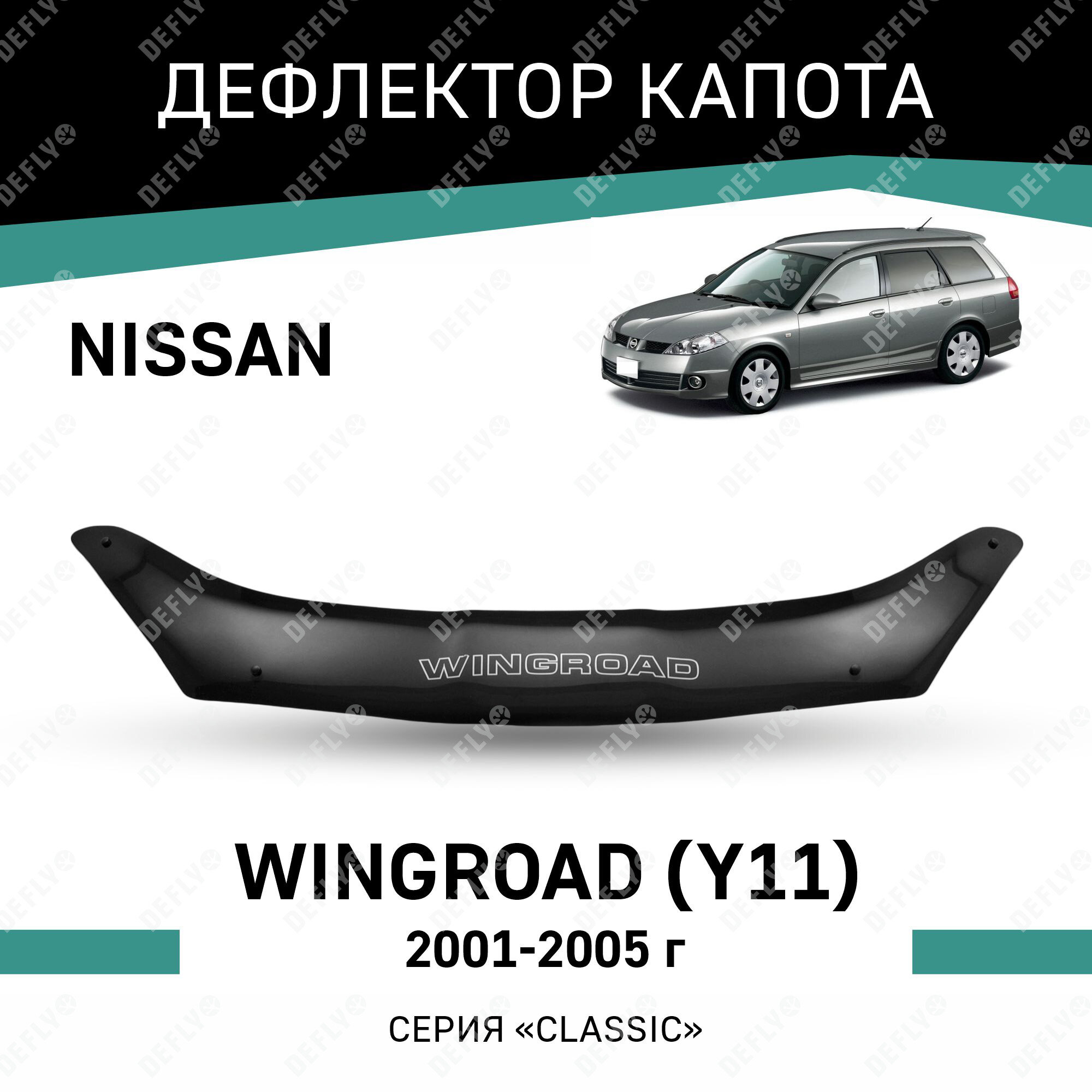 Дефлектор капота Defly Nissan Wingroad 2001-2005, высококачественное оргстекло