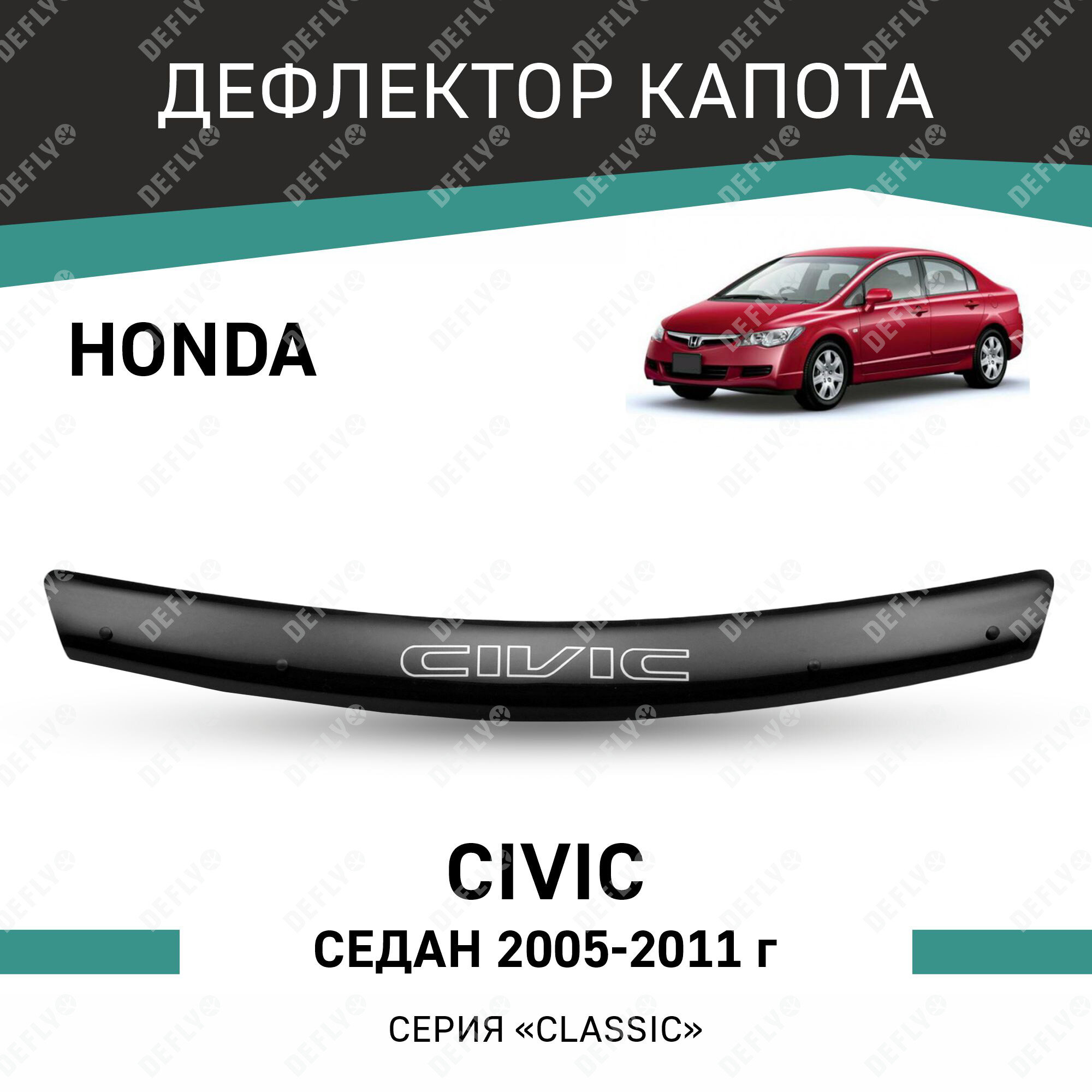 Дефлектор капота Defly Honda Civic 2005-2011 седан, высококачественное оргстекло