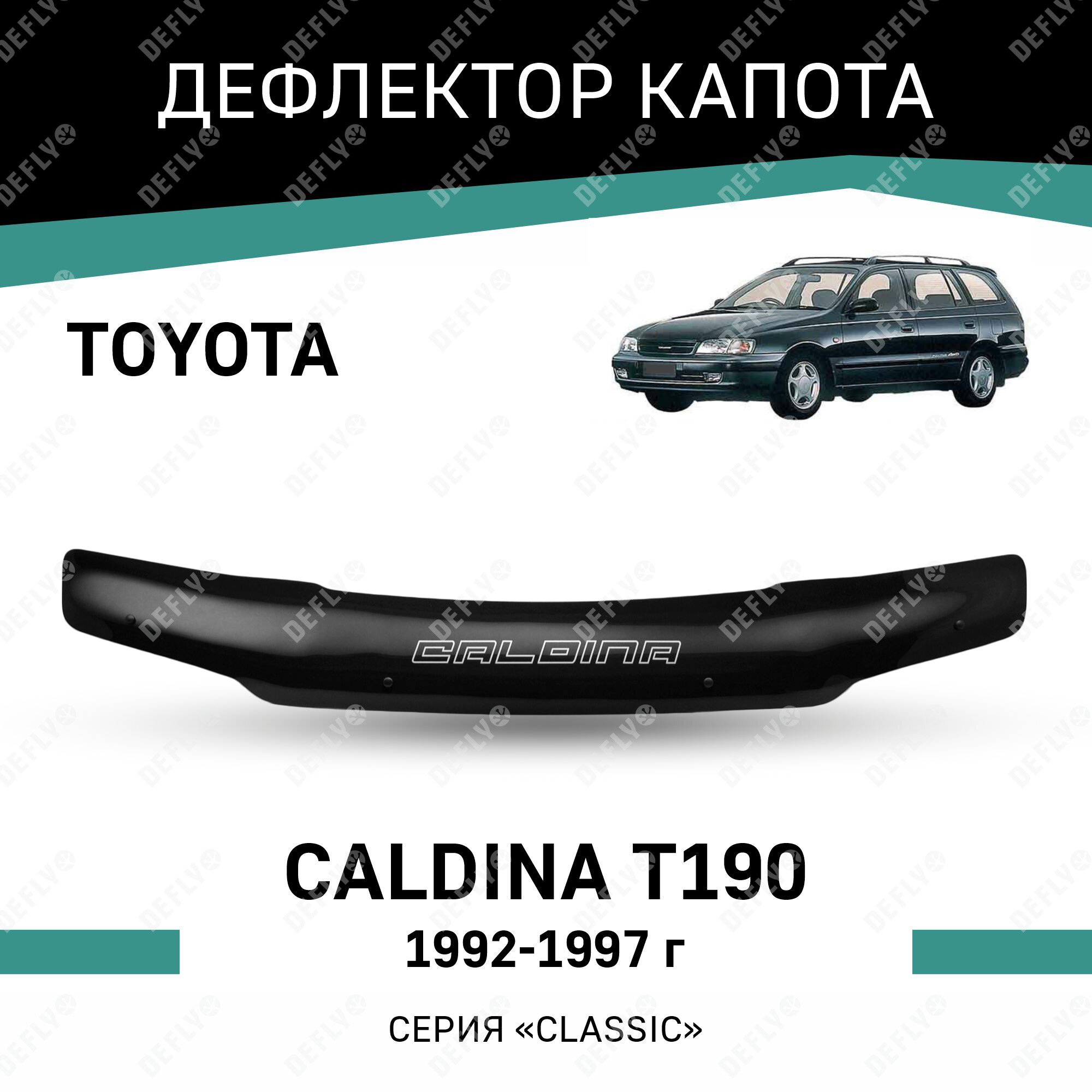 Дефлектор капота Defly Toyota Caldina 1992-1997, высококачественное оргстекло