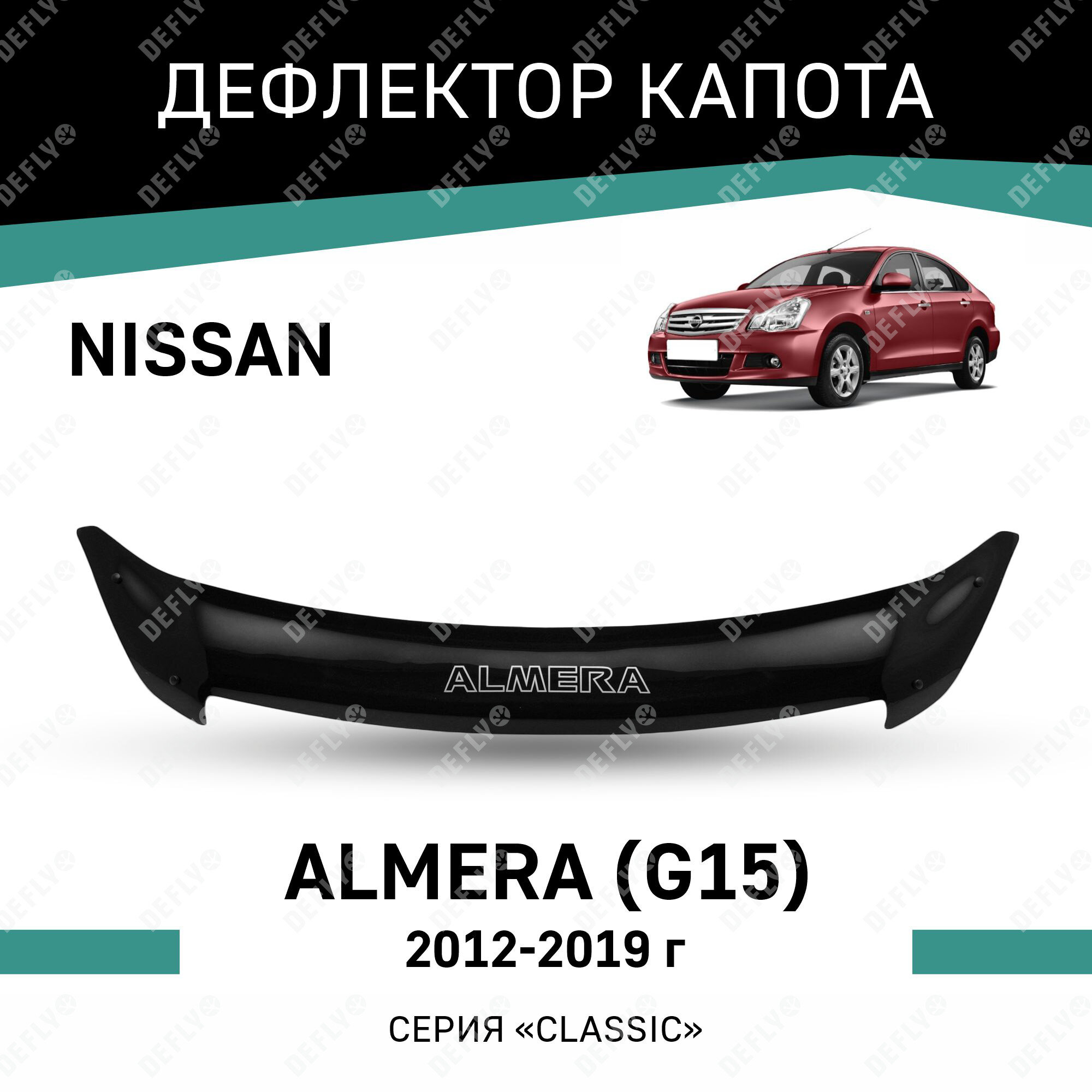 Дефлектор капота Defly Nissan Almera 2012-2019, высококачественное оргстекло