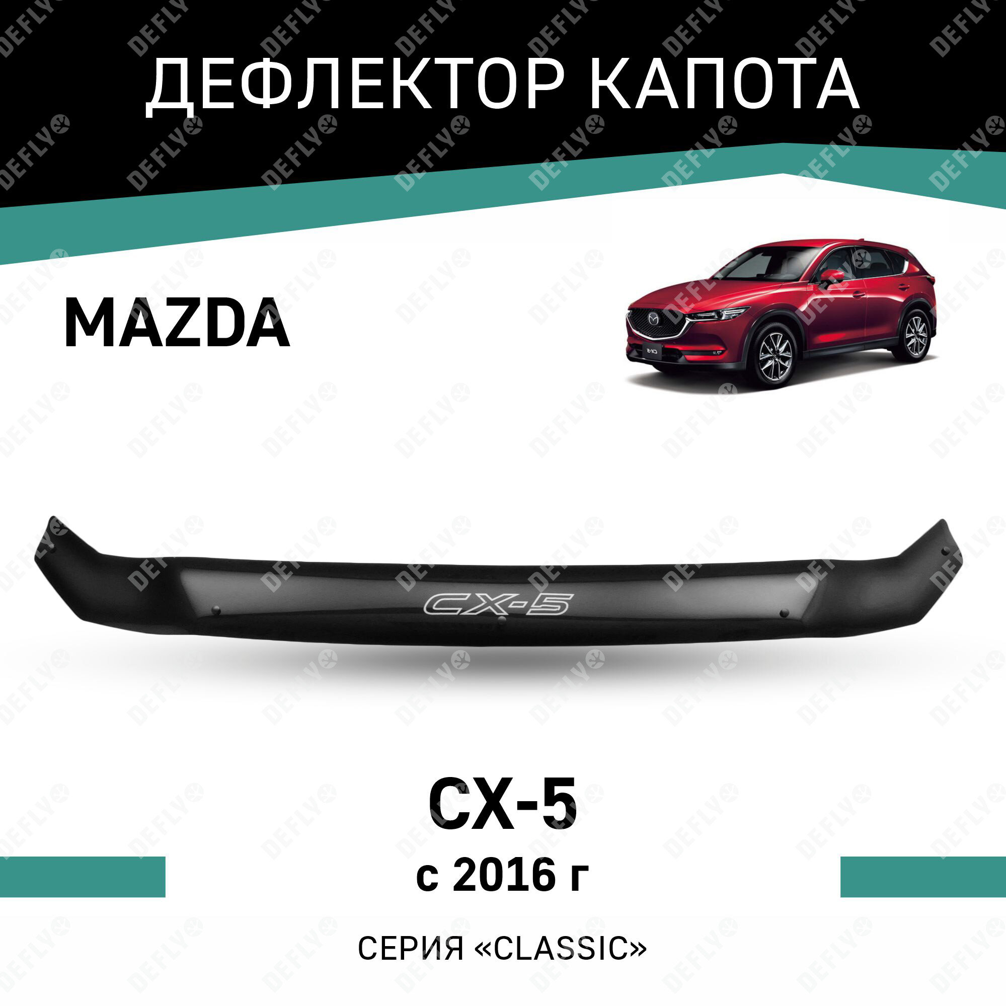 Дефлектор капота Defly Mazda CX-5 2016-н. в, высококачественное оргстекло