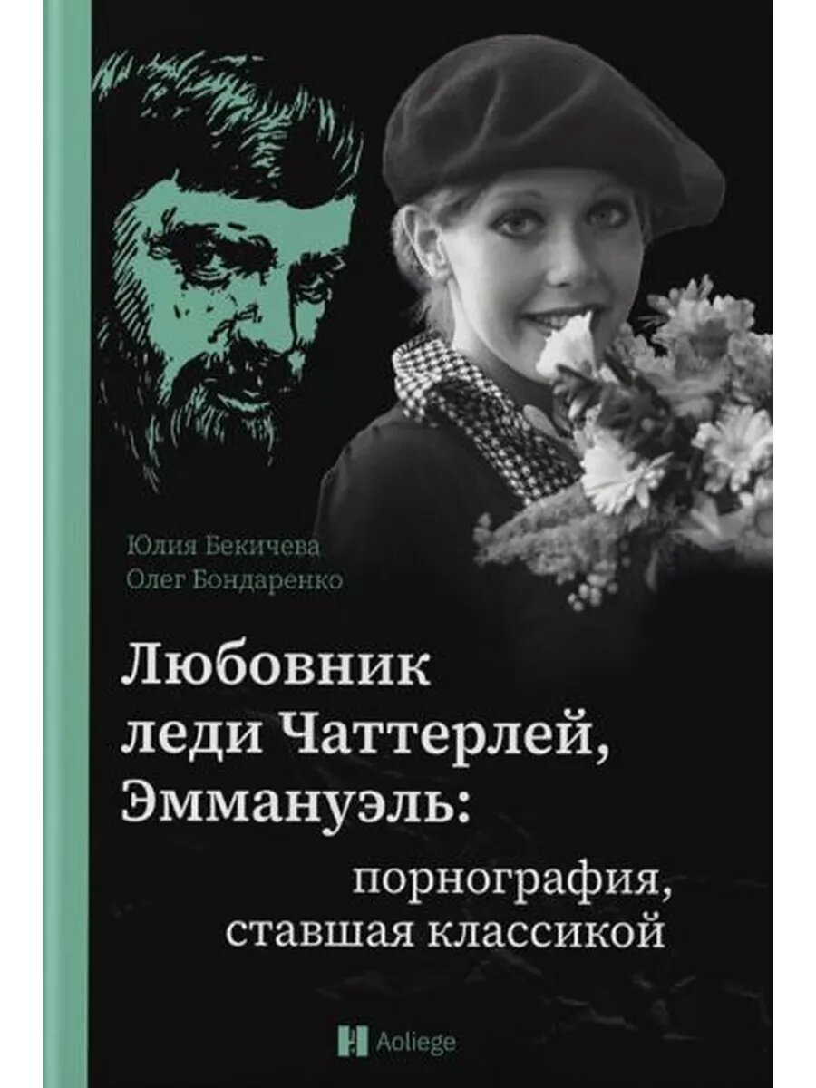 Бондаренко, Бекичева: Любовник леди Чаттерлей, Эммануэль. По