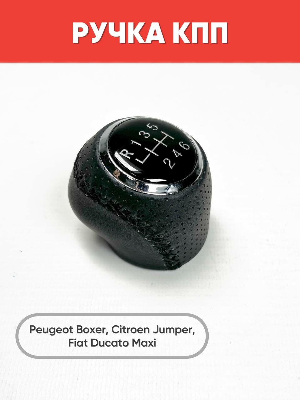 Ручка КПП Peugeot Boxer, Citroen Jumper, Fiat Ducato Maxi 6 скоростей