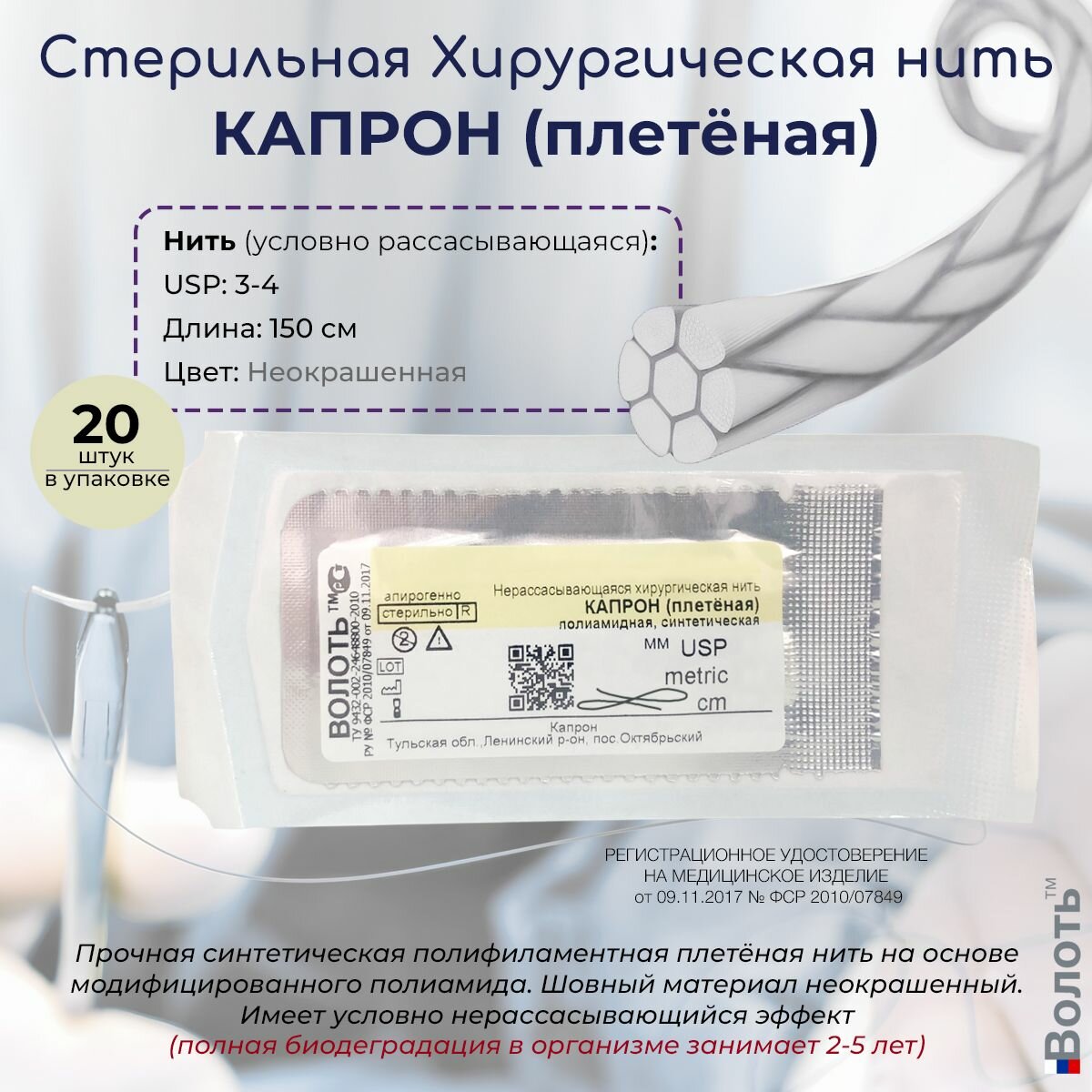 Шовный материал Волоть Капрон (плетёная) - неокрашенная хирургическая нить USP 3-4 (6), 150см, без иглы 20шт. в упаковке