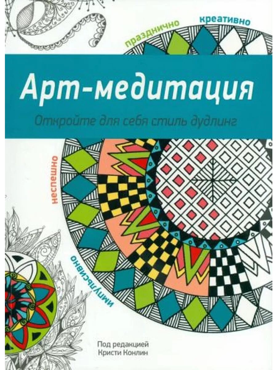 Арт-медитация Zen Doodle Coloring Book. Relax and Relieve