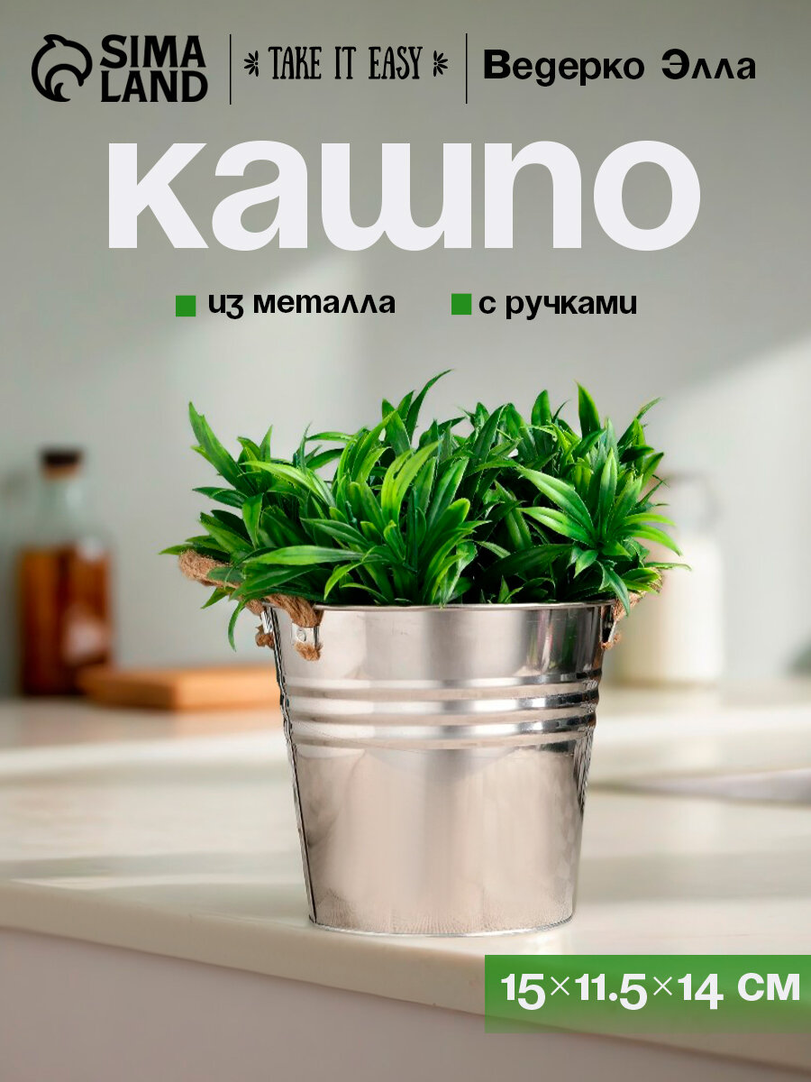 Кашпо TAKE IT EASY «Ведерко Элла», размер 15×11.5×14 см, металл