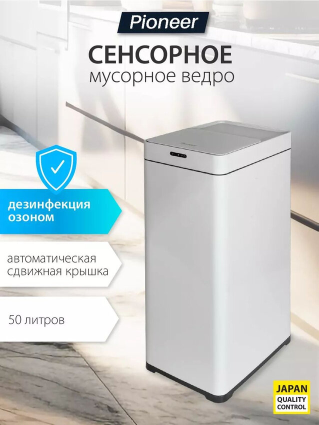 Мусорное ведро сенсорное Pioneer WB506W, дезинфекция озоном, 2 режима открывания
