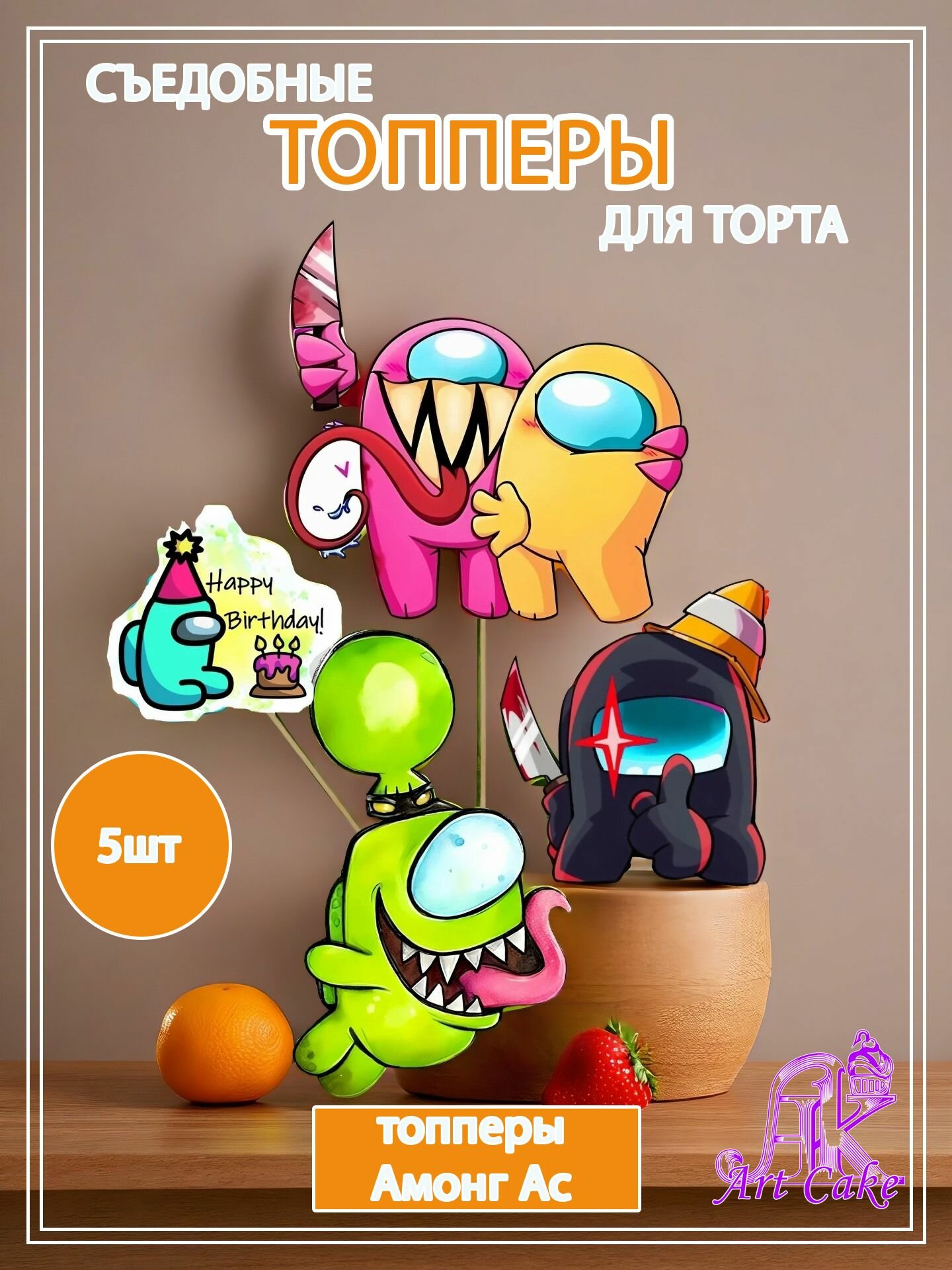 Сахарные топперы для торта. Украшение для праздника. Украшение для торта. AMONG AS