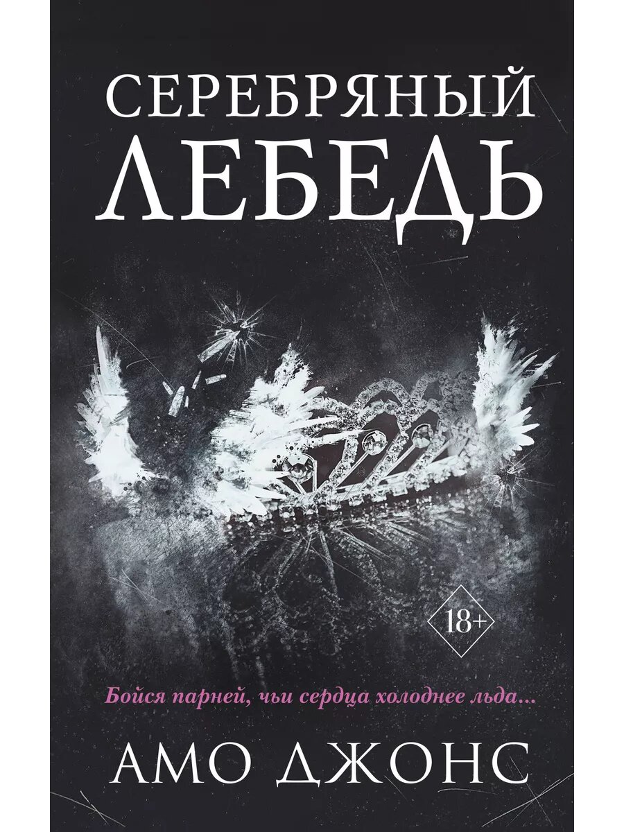 Серебряный лебедь