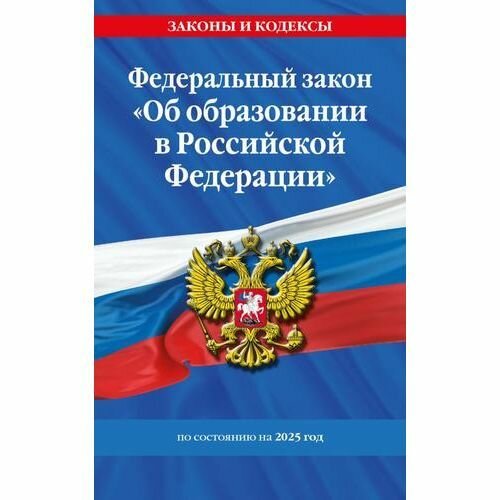 Федеральный закон ЭКСМО Об образовании в Российской Федерации. По состоянию на 2025 год, 224 стр