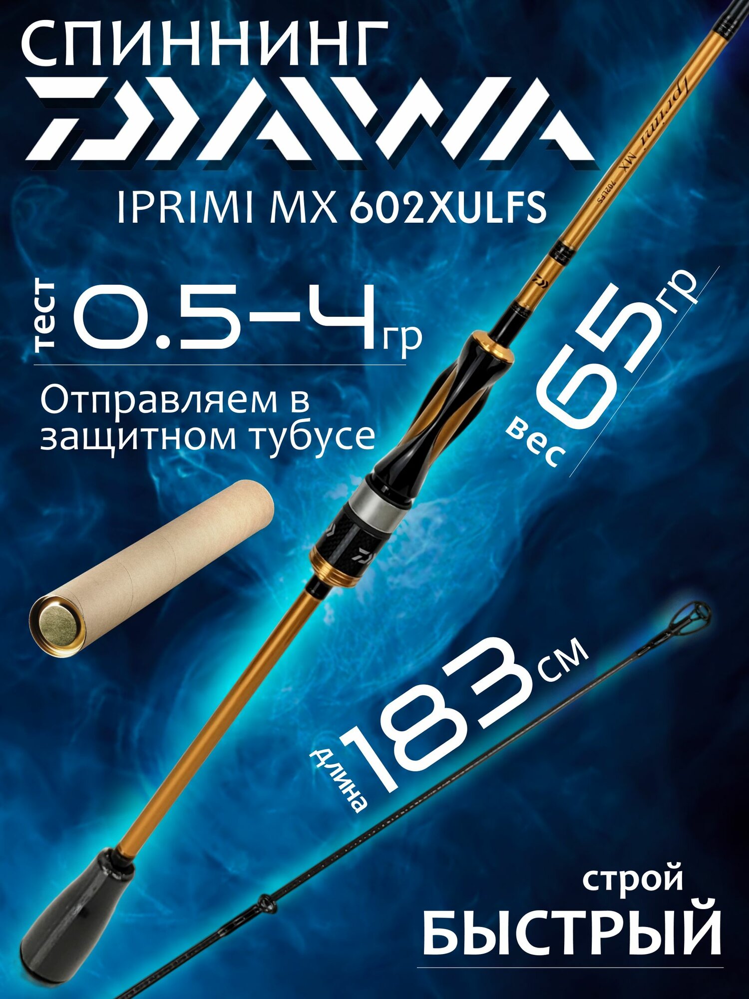 Спиннинг для рыбалки Daiwa IPRIMI MX 602XULFS 1.83м, тест 0.5-4гр