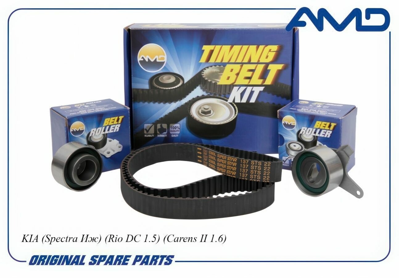Ремень ГРМ + два ролика для КИА Каренс 2, Рио, Спектра AMD. KITBR12 AMD