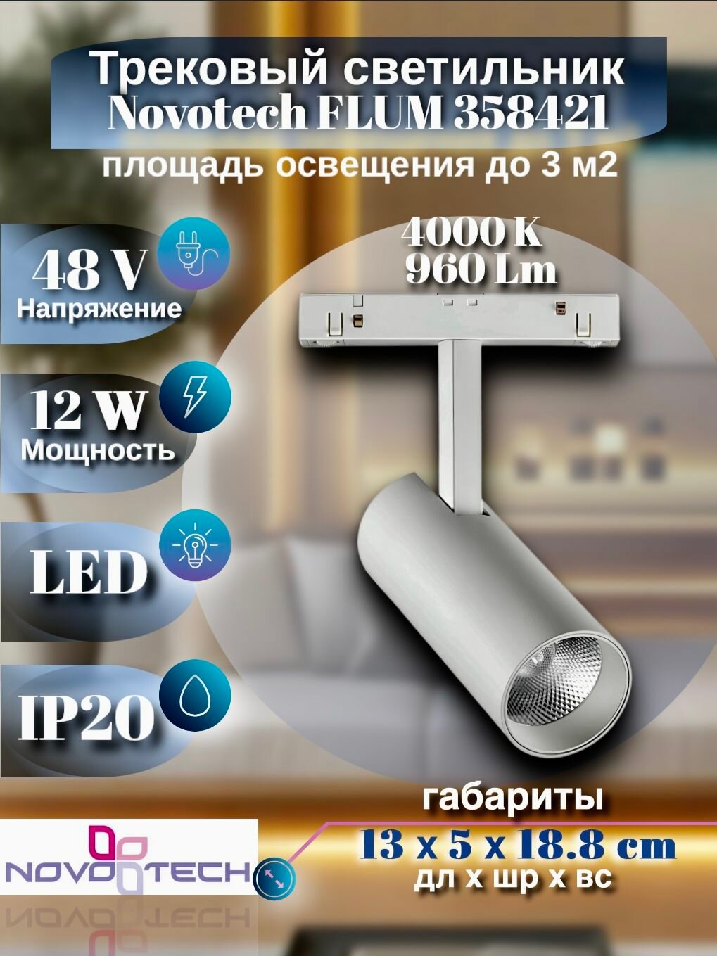 Трековый светильник Novotech SHINO NT20 154 белый 12W 48V FLUM 358421