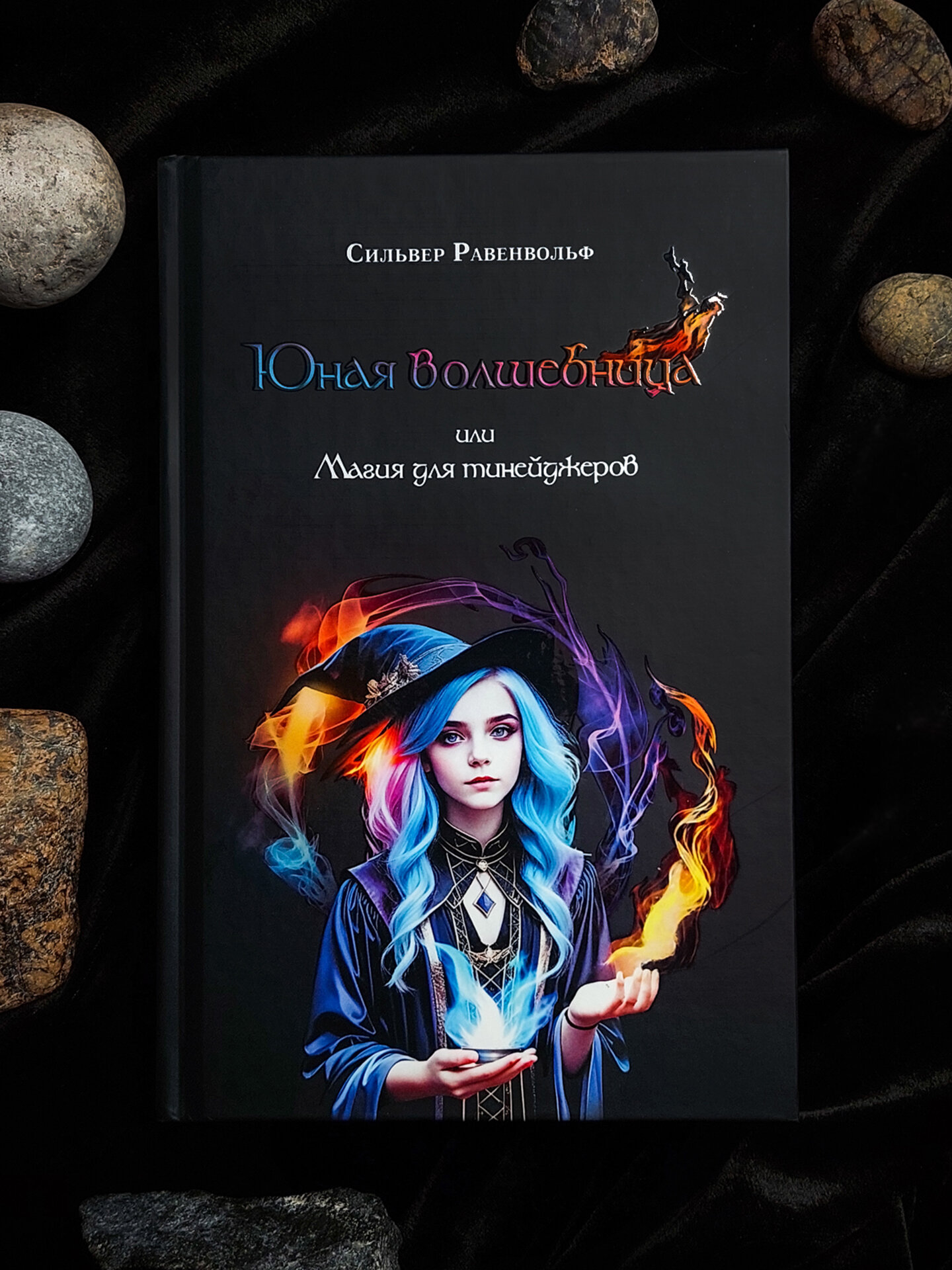 Юная волшебница, или Магия для тинейджеров